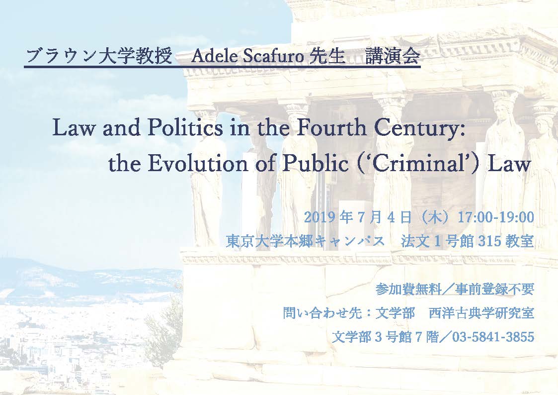 ブラウン大学教授 Adele Scafuro先生講演会 - 東京大学文学部・大学院人文社会系研究科